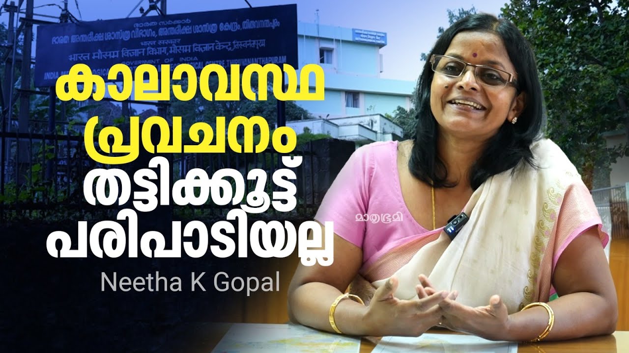 പ്രവചനം കൃത്യമല്ലേ? പരിഹാസങ്ങളുണ്ടാകും| IMD | Neetha K Gopal | Weather ...