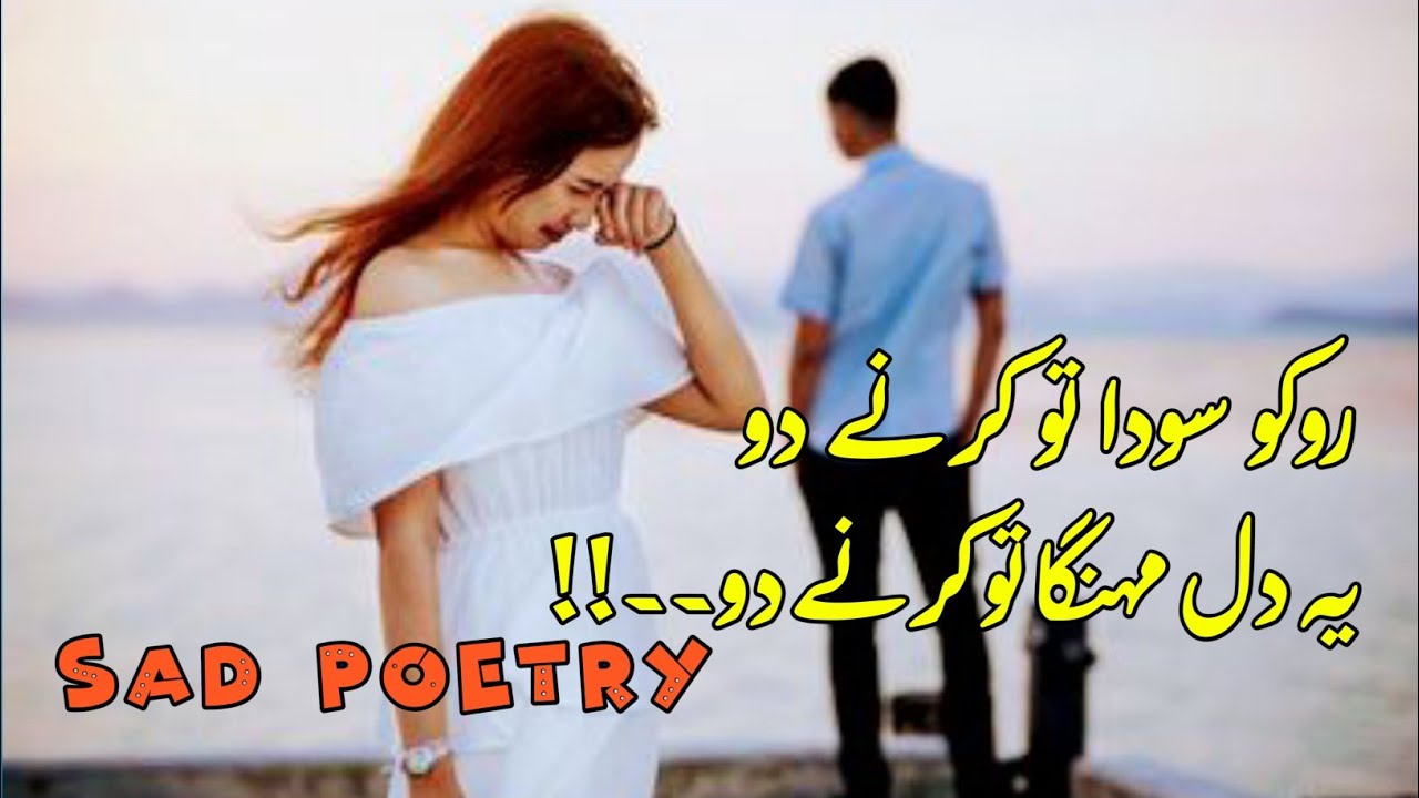 Ruko Souda To Karne Do | Ghum Bhari Shayeri | 2 line urdu poetry ...