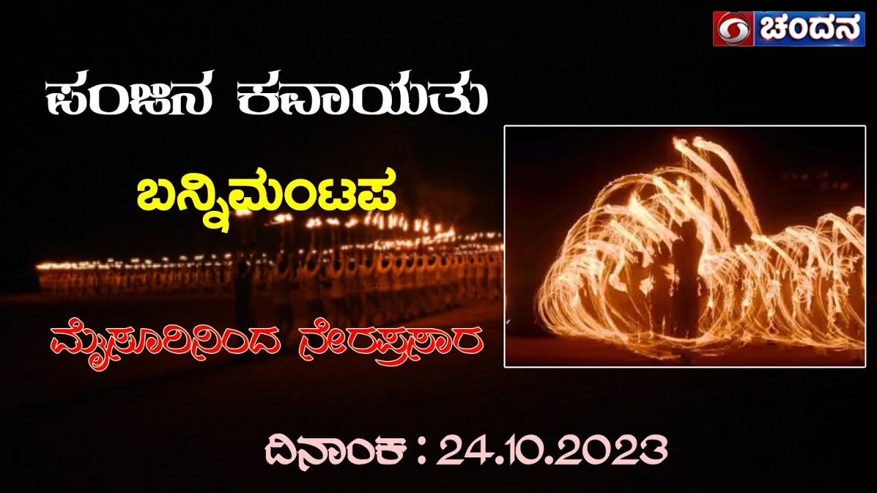 Mysore Dasara 2023 Celebrations | Torchlight Parade LIVE from ...