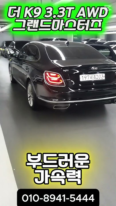 (계약완료)더K9(4203) - 2020년 개선형! 3000만원 초반! 더K9(RJ) 3.3T AWD 그랜드마스터즈 완전풀옵션 !!컨디션최상!! 제조사보증 OK - YouTube