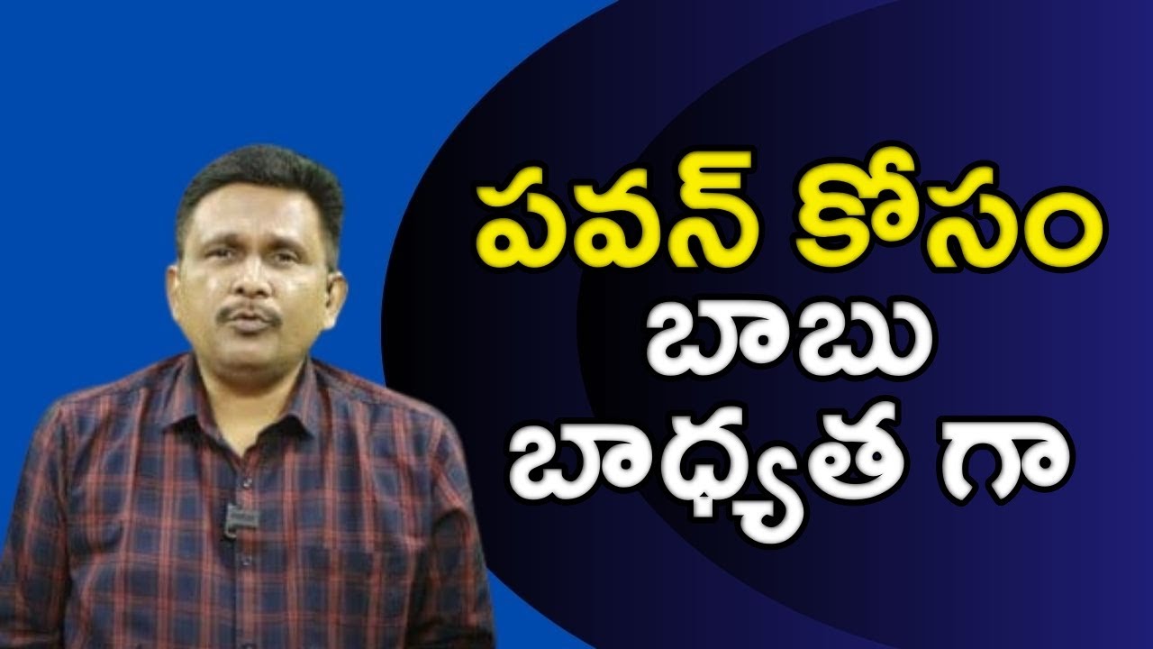 Babu good move on pavan పవన్ కోసం బాబు బాధ్యత గా - YouTube