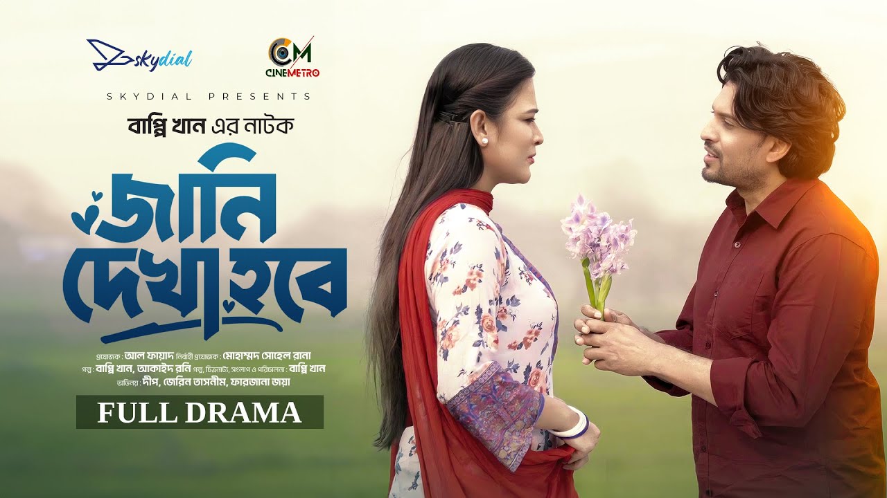 Jani Dekha Hobe | জানি দেখা হবে | Full Natok | Sudeep Biswas | Jarin Tasnim | Bangla new Natok ...