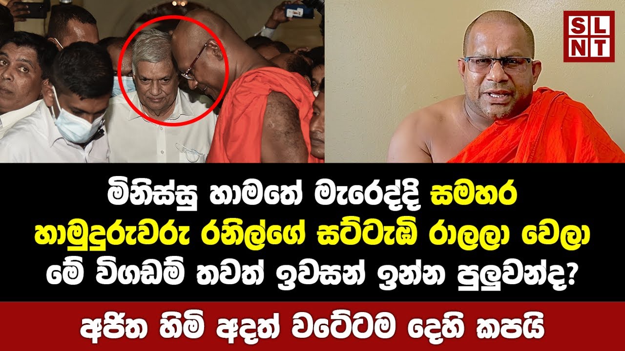 අජිත හිමි අදත් වටේටම දෙහි කපයි | Breaking News Sri Lanka | SL News ...