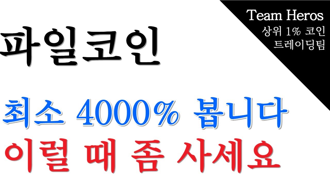 파일코인 최소 4000 봅니다 이럴 때 좀 사세요 파일코인파일코인전망파일코인매수가파일코인파일코인파일코인파일코인