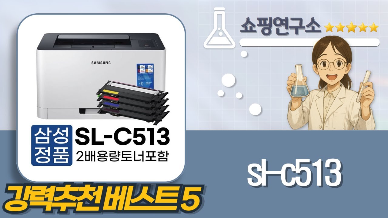 삼성 SL-C513: 가성비 컬러 레이저 프린터, 무선 연결부터 무한 토너까지! - YouTube