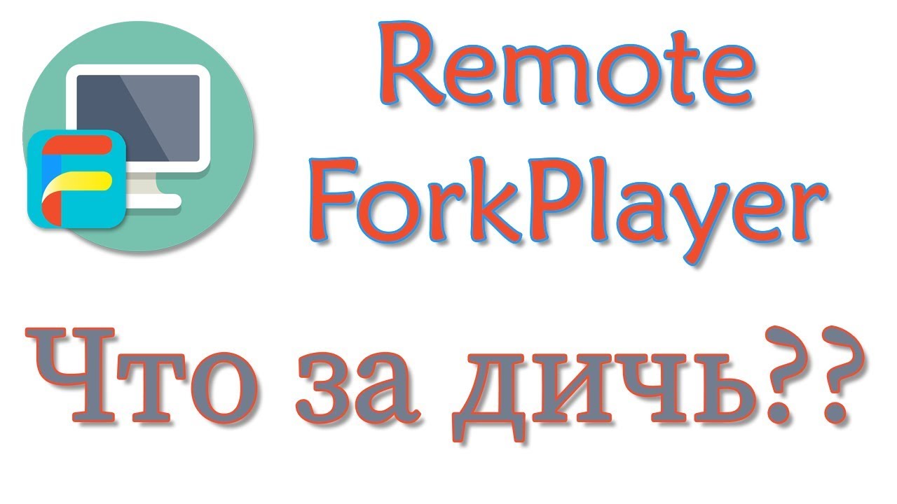 Remote ForkPlayer cкачать для компьютера - YouTube