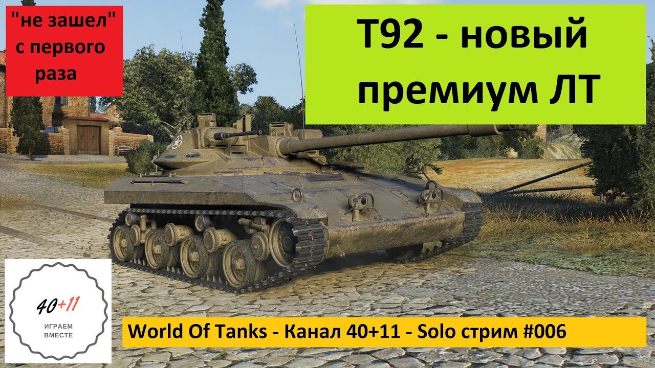 World Of Tanks - Канал 40+11 - Solo cтрим #006: T92 - новый премиум ЛТ ...