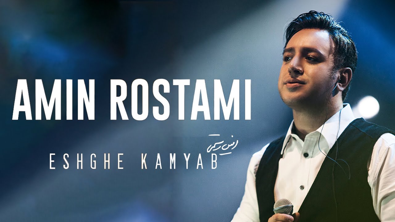 Amin Rostami - Eshghe Kamyab (امین رستمی - عشق کمیاب) - YouTube