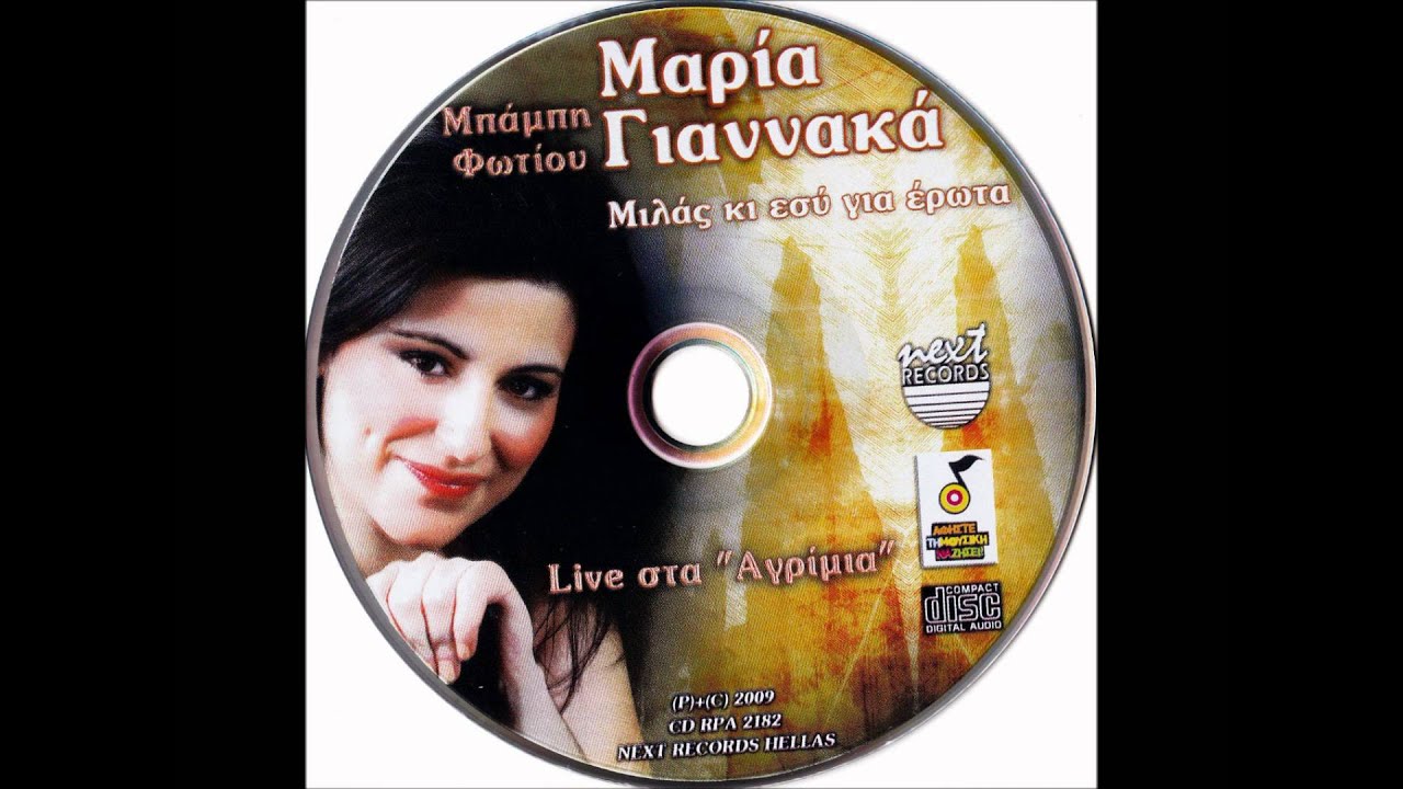 ΜΑΡΙΑ ΓΙΑΝΝΑΚΑ - ΜΙΛΑΣ ΚΙ ΕΣΥ ΓΙΑ ΕΡΩΤΑ - YouTube