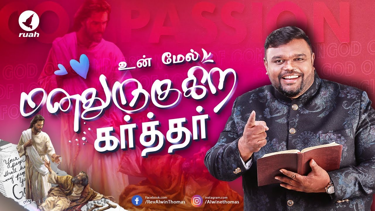 உன்மேல் மனதுருகுகிற கர்த்தர் | விக்ஷேசித்த தேவ செய்தி | Rev. Alwin ...