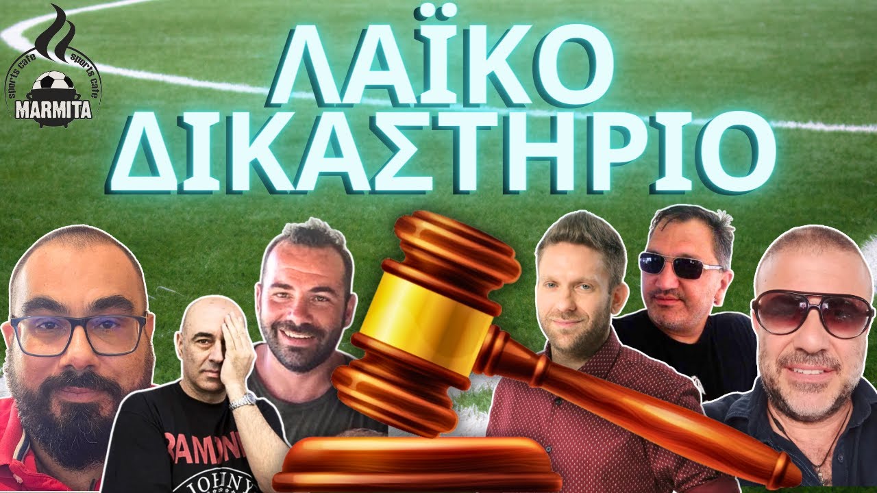 ΛΑΙΚΟ ΔΙΚΑΣΤΗΡΙΟ με Χατζηνάκο-Ασλαμά-Τρέγια-Μπουγάτσα-Φρουρό-Ποτηράκη ...