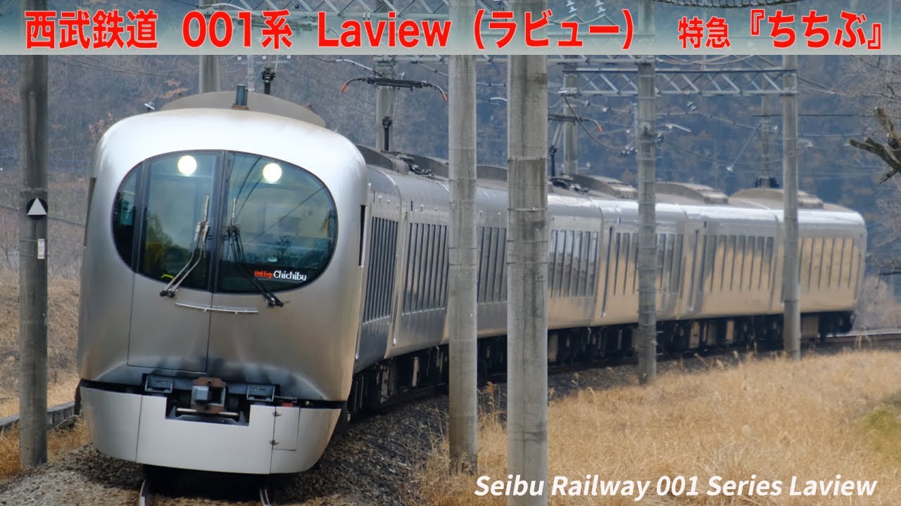 西武特急Laview 001系「ちちぶ」 西武秩父線 芦ヶ久保〜横瀬 / Seibu Laview 001 Series Limited ...