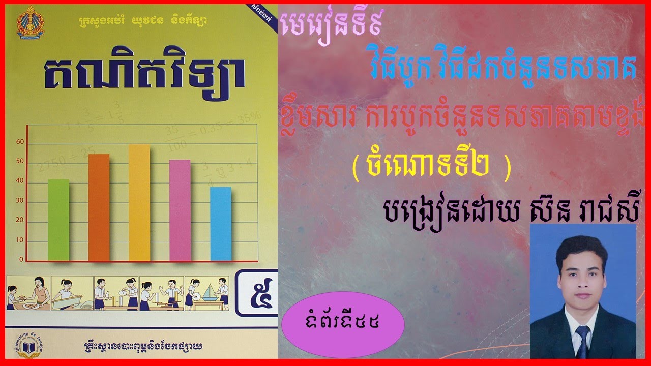 #គ្រូបង្រៀនស្រុកស្រែ Problem Number Two Page 55 Addition of Decimal Numbers (Part 2) - YouTube