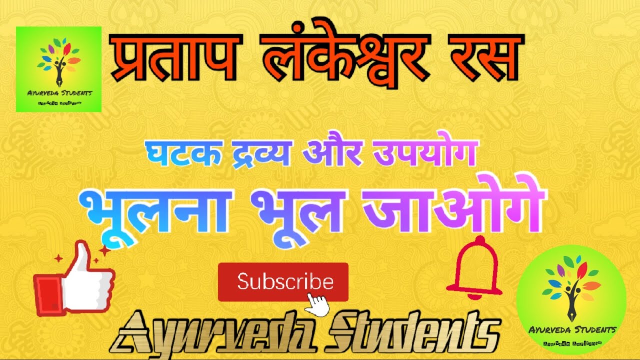 Pratap lankeshwar ras ingredients and uses,by ayurveda students - YouTube