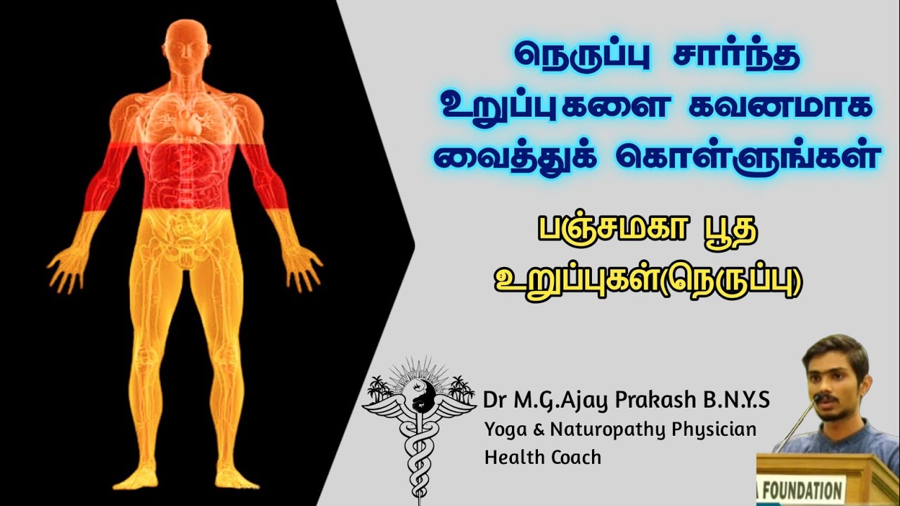 நெருப்பு சார்ந்த உறுப்புகளை கவனமாக வைத்துக் கொள்ளுங்கள் - Dr. Ajay ...