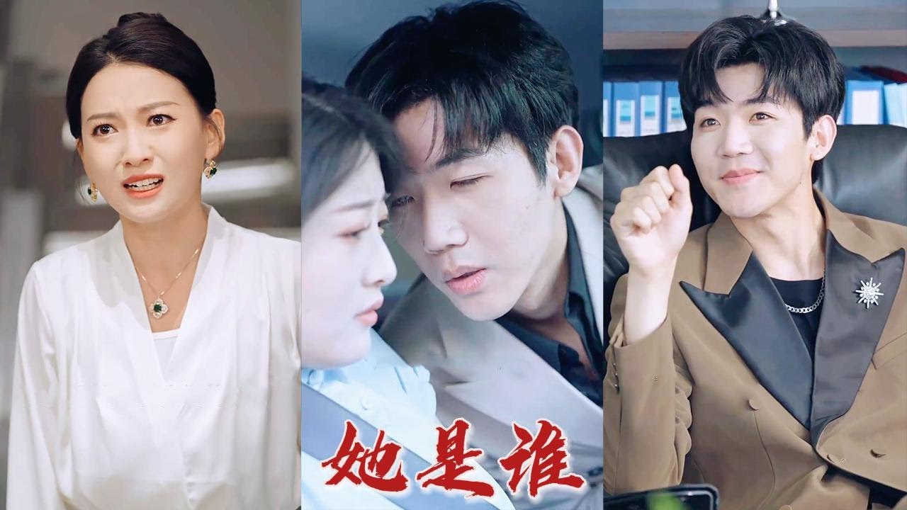 《她是誰》女總裁回到家發現自己先生抱著個孩子?偷偷去做親子鑑定,竟發現丈夫不只出軌,還有了個這麼大的娃? !听花短剧 Youtube