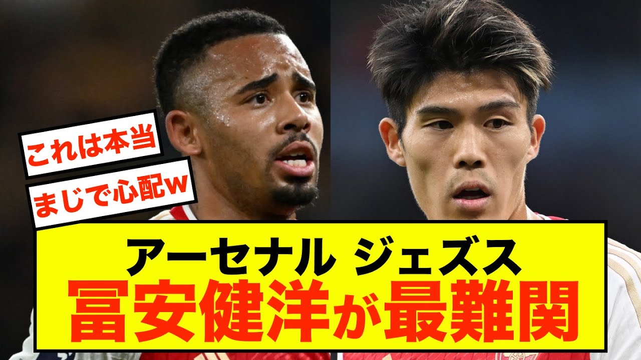 【悲報】アーセナル冨安健洋さん、ジェズスに最も難しいと言われてしまう Youtube