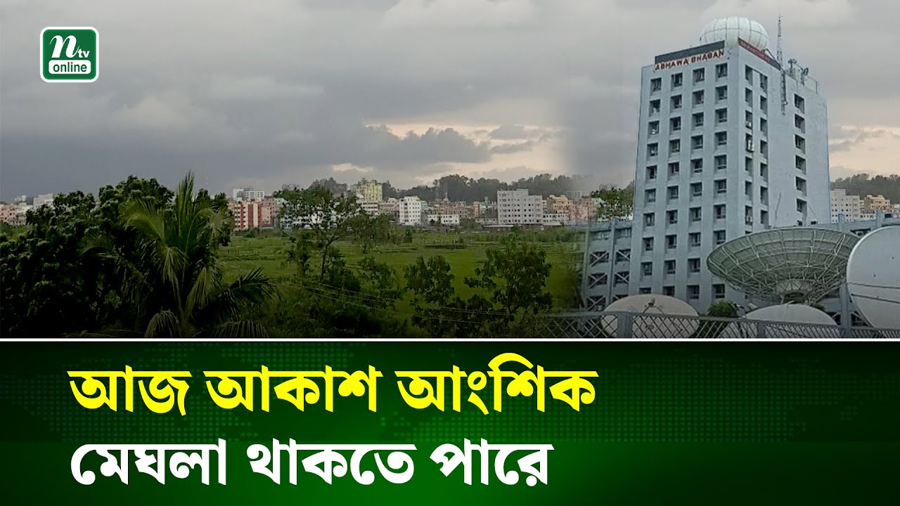 আজকের আবহাওয়া : ঢাকায় কমছে তাপমাত্রা । Weather | Dhaka | Cold | NTV ...