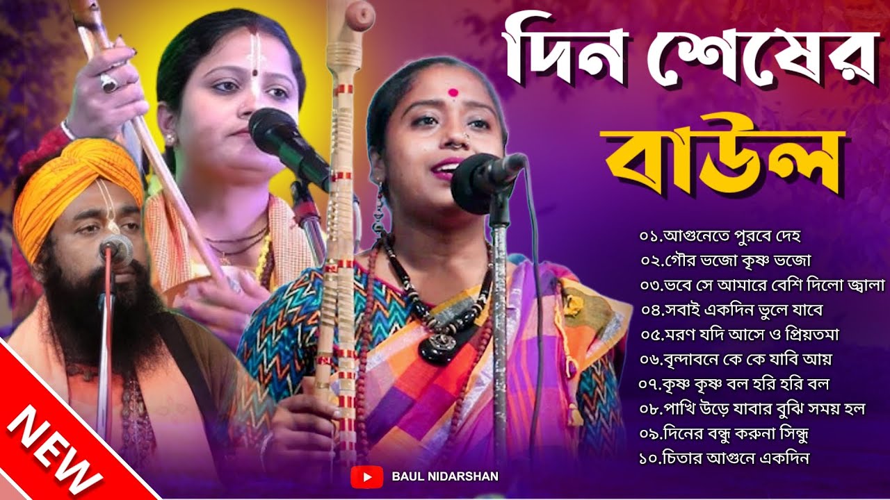 দিন শেষের বাউল গান | New Baul Hit Song | Bangla Baul Gaan | Mp3 Baul ...