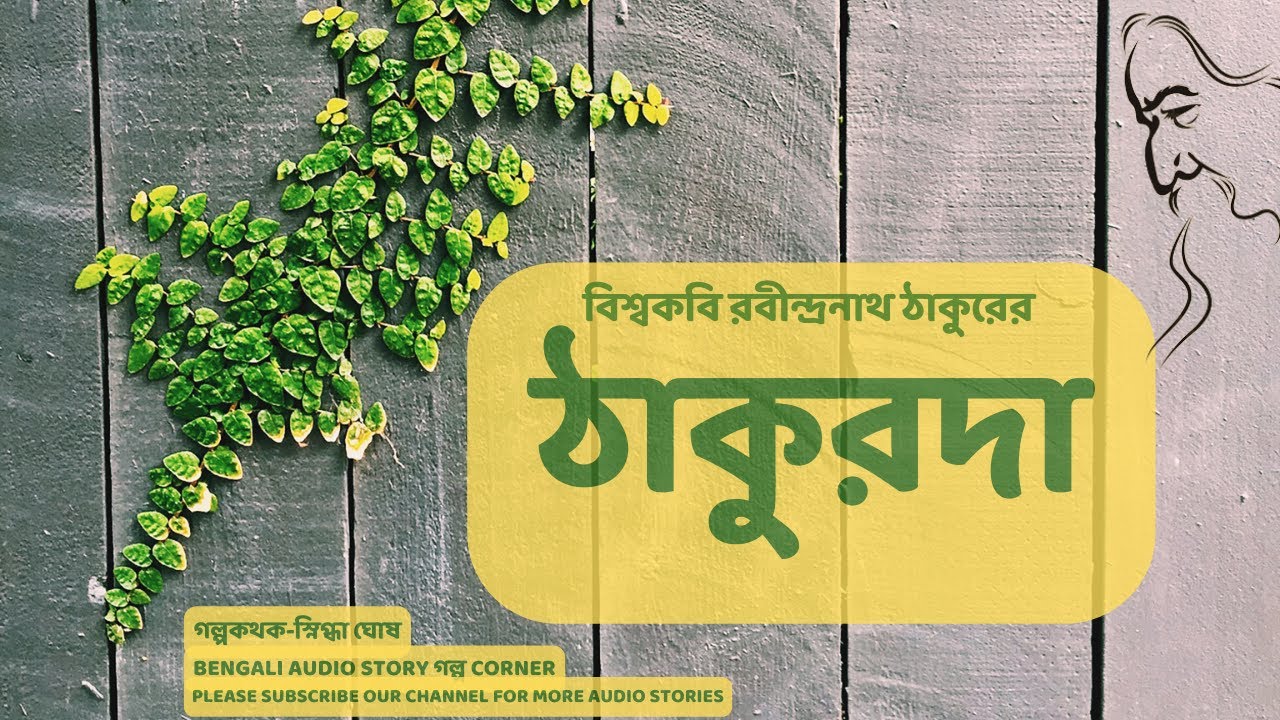 ঠাকুরদা | Thakurda by Rabindranath Tagore| Bengali Audio Story | Golpo ...