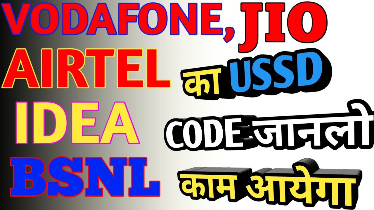 Mobile SIM Ussd code । Airtel, idea, Reliance Jio, BSNL Ussd code - YouTube