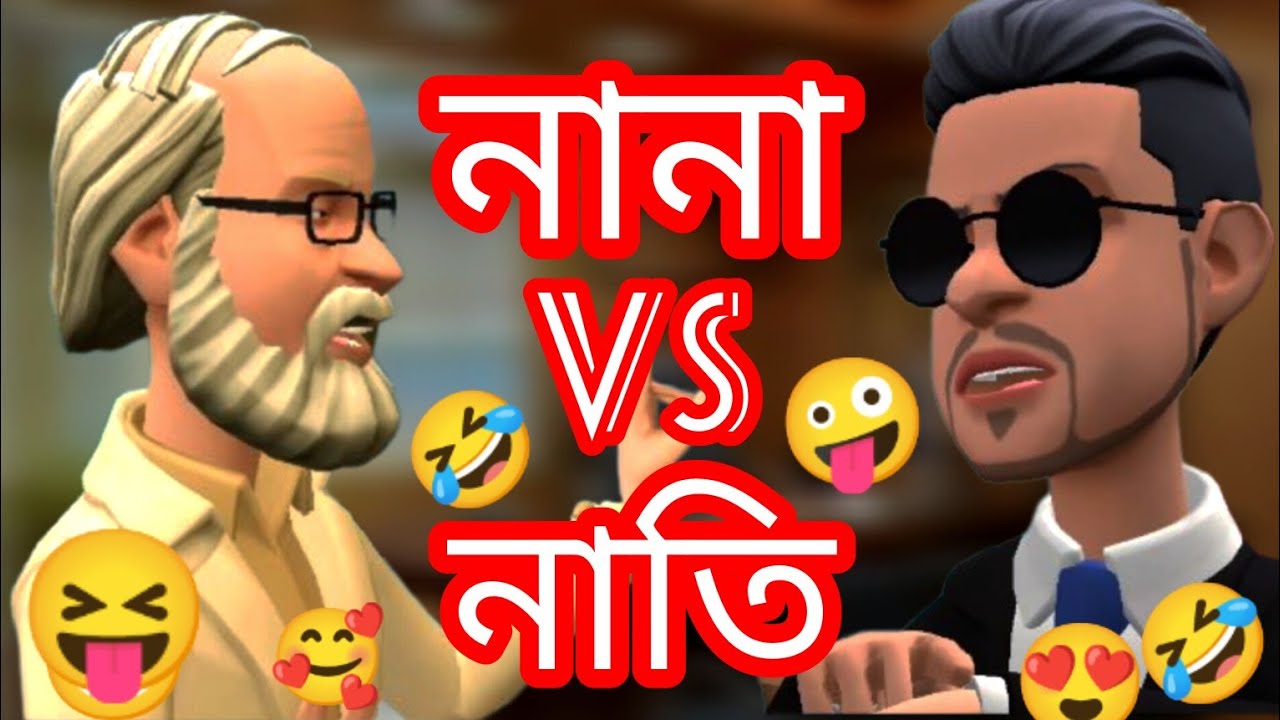 নানা vs নাতি। Bangla cartoon video. cartoon video 2024. new cartoon ...
