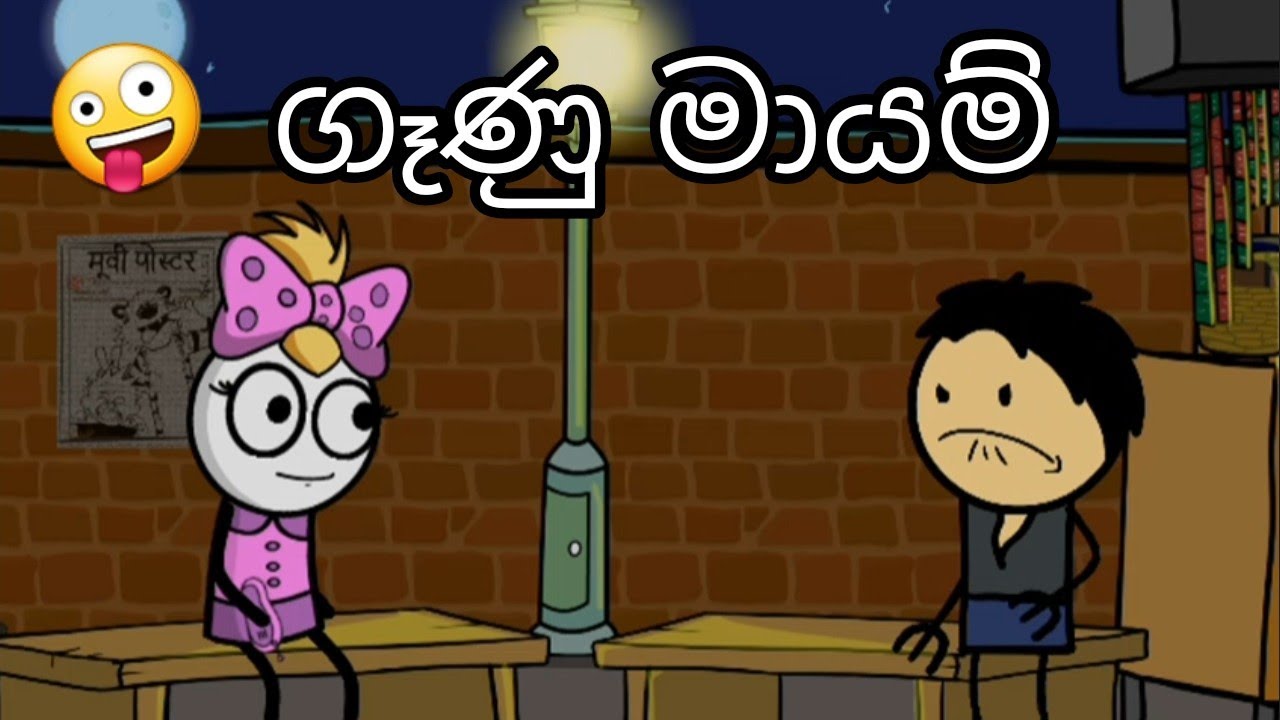 ගෑණු මායම් | Ganu mayam | Nethunga Bro | Sinhala funny cartoon | සිංහල ...