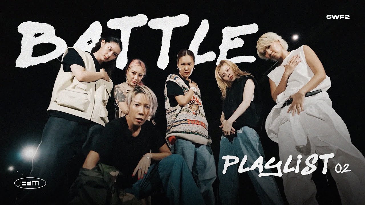 [𝙋𝙡𝙖𝙮𝙡𝙞𝙨𝙩] 난 멋이 없는 건 안 해 🔥스우파2 배틀 플레이리스트 2탄🔥 SWF2 BATTLE PLAYLIST #약자지목 ...