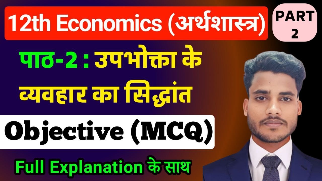 Economics Class 12 Chapter 2 Objective 2024 | उपभोक्ता के व्यवहार का ...