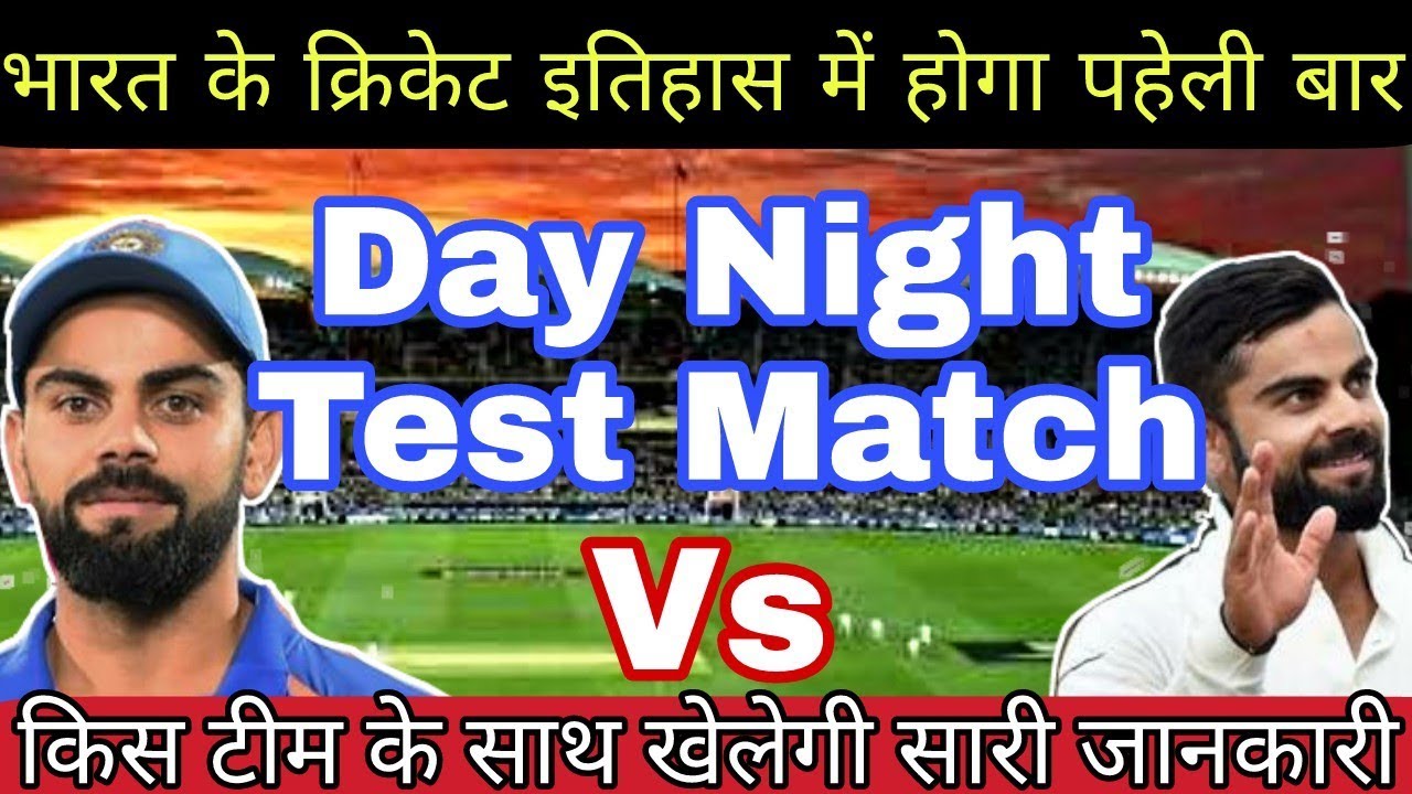 India First DAY NIGHT Test Match Announced | Know Full Fixture And All ...