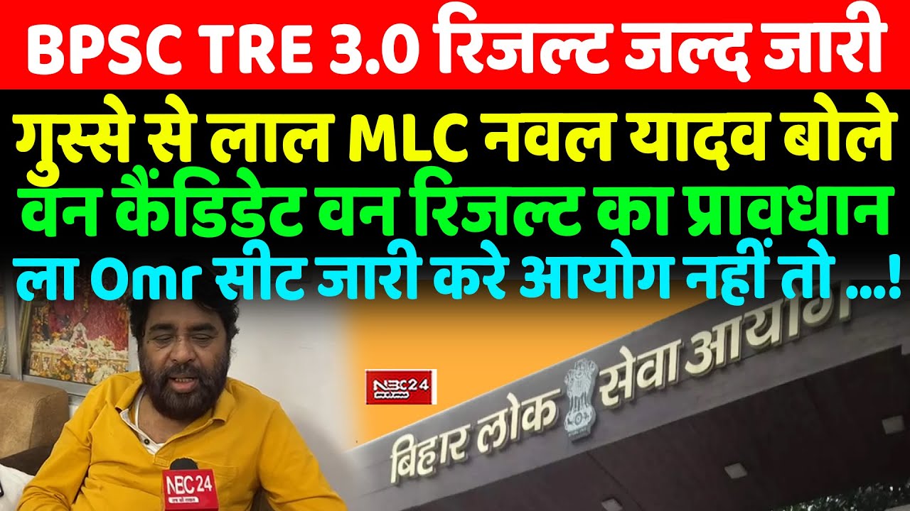 BPSC TRE 3.0 Result जल्द जारी गुस्से से लाल MLC Naval Yadav बोले वन कैंडिडेट वन Result का ...