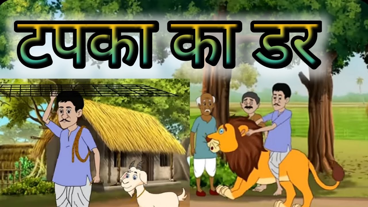 टपका का डर| tapka ka dar| kahani| hindistory| moralstory#cartoon# ...