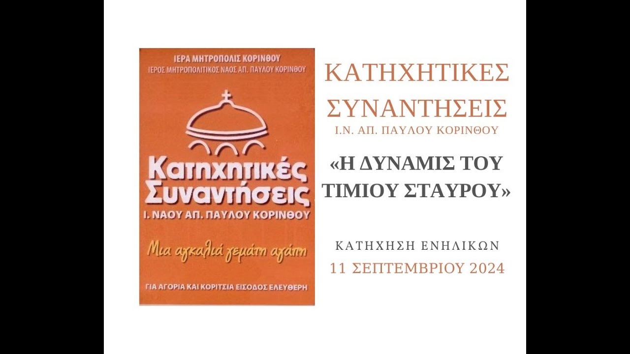 «Η ΔΥΝΑΜΙΣ ΤΟΥ ΤΙΜΙΟΥ ΣΤΑΥΡΟΥ» - ΚΑΤΗΧΗΣΗ ΕΝΗΛΙΚΩΝ (11 ΣΕΠΤΕΜΒΡΙΟΥ 2024 ...