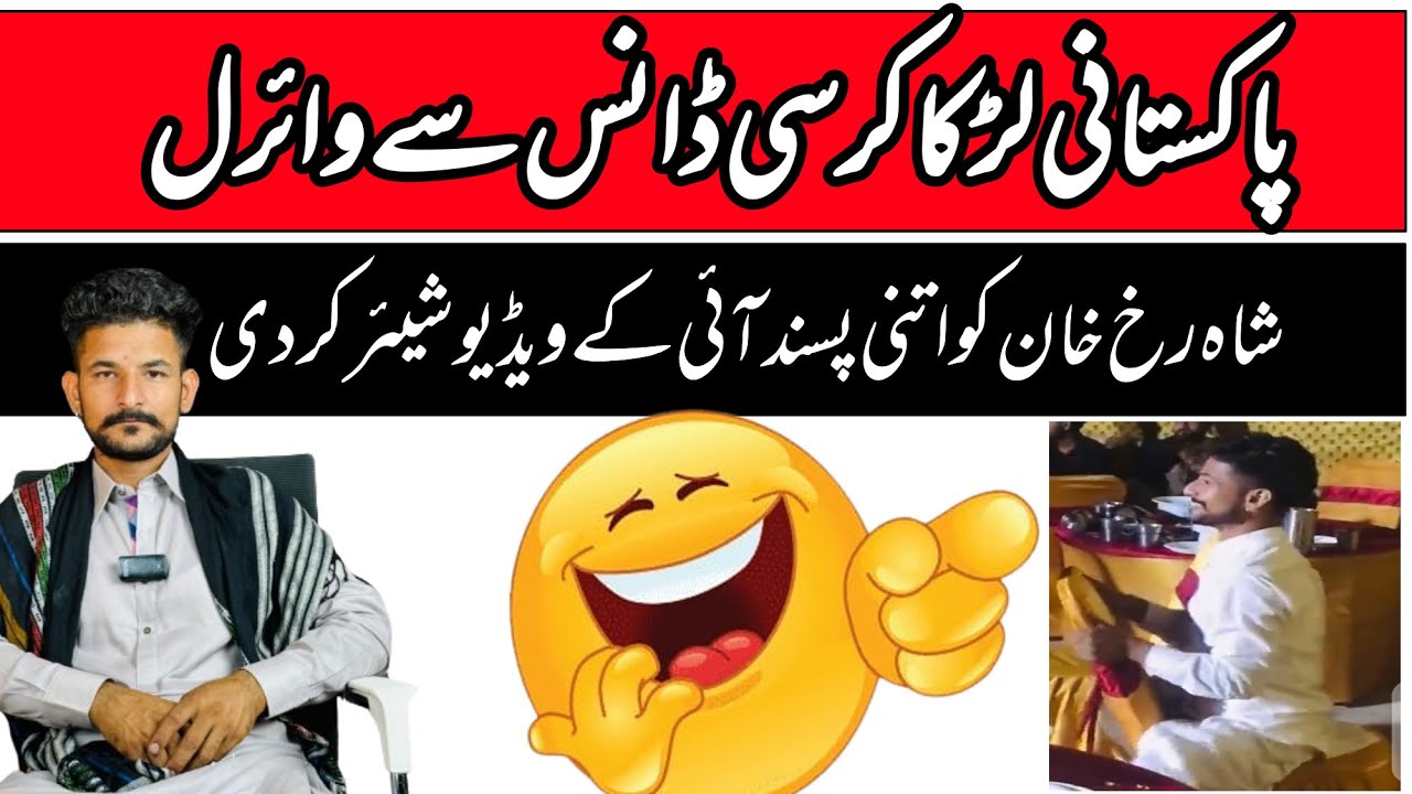kursi dance sa viral honay wala Pakistan larka sharukh khan ko Itni ...