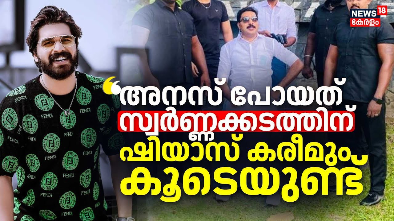 Kochi Goonda Gangs | "Perumbavoor Anas പോയത് സ്വർണ്ണക്കടത്തിന്; Shiyas Kareemഉം കൂടെയുണ്ട് ...