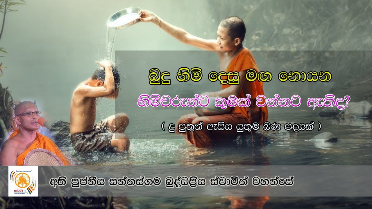 Budu himi desu maga nogiya himi waru | Sannasgama Buddhapriaya Thero ...