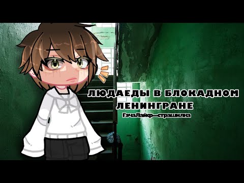 /ЛЮДОЕДЫ В БЛОКАДНОМ ЛЕНИНГРАДЕ/•ГачаЛайф-страшилка•#гача #гачалайф #страшно