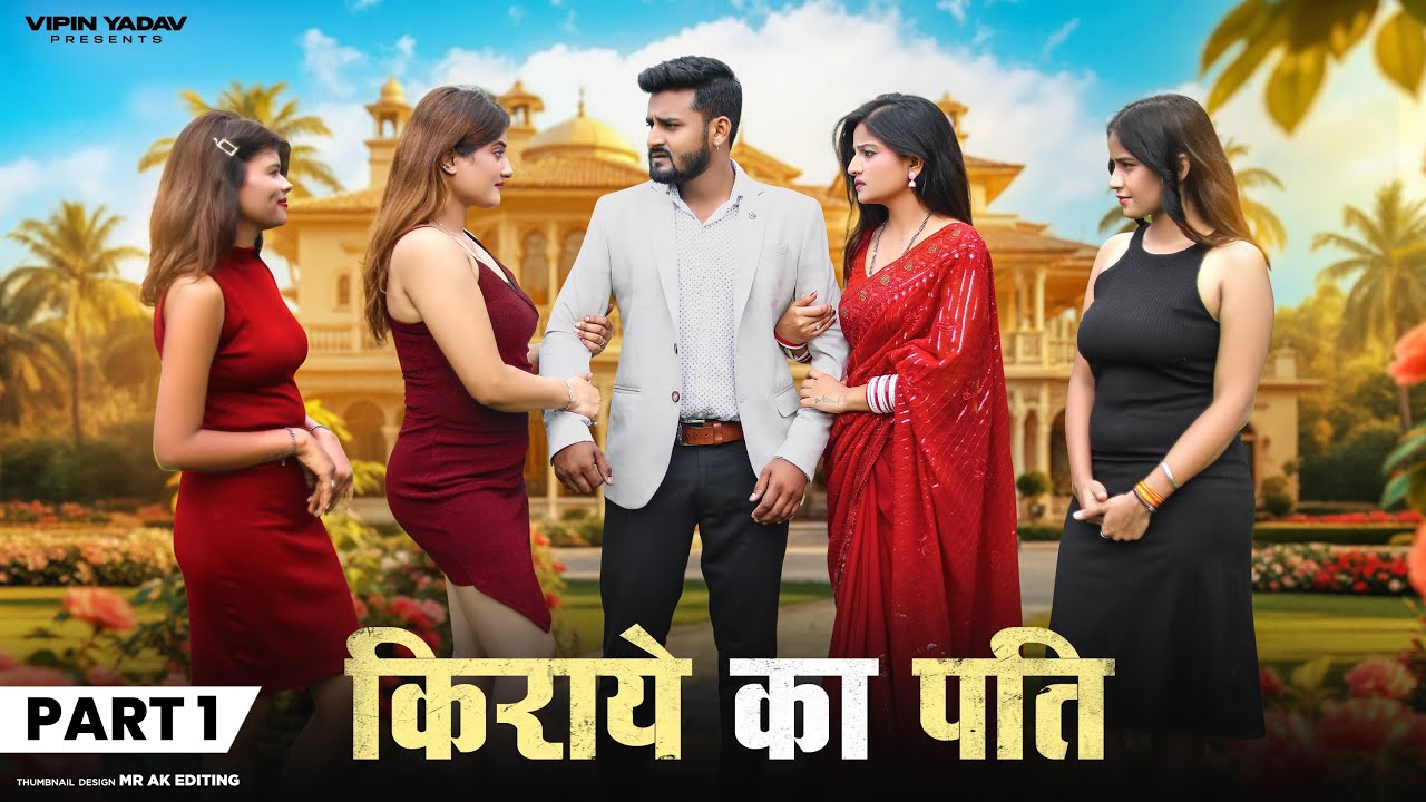किराये का पति | Kiraye Ka Pati | Part - 1 | Vipin Yadav - YouTube