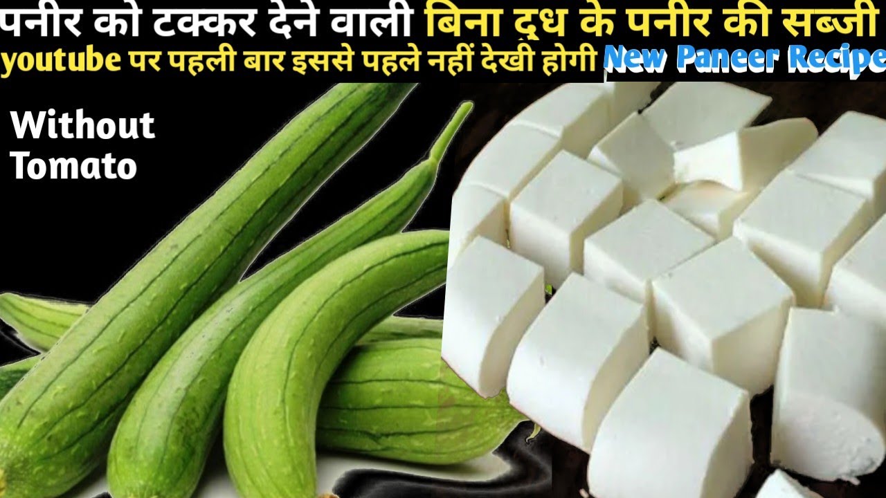 बिना टमाटर पनीर को टक्कर देने वाली तोरई की सब्जी बनाएं सभी तारिफ ...
