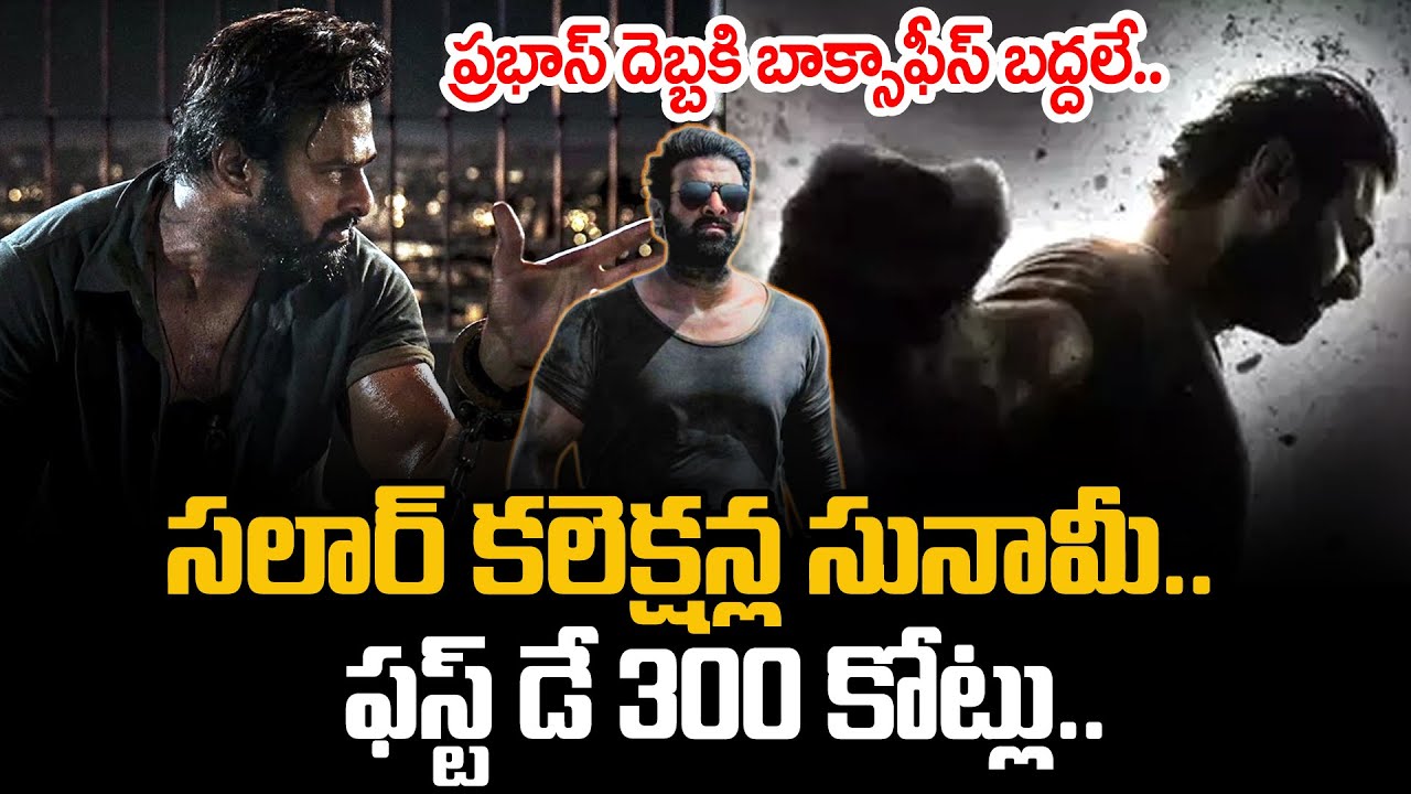 సలార్‌ ఫస్ట్‌ డే కలెక్షన్‌ 300 కోట్లు.. | Salaar Movie First Day ...