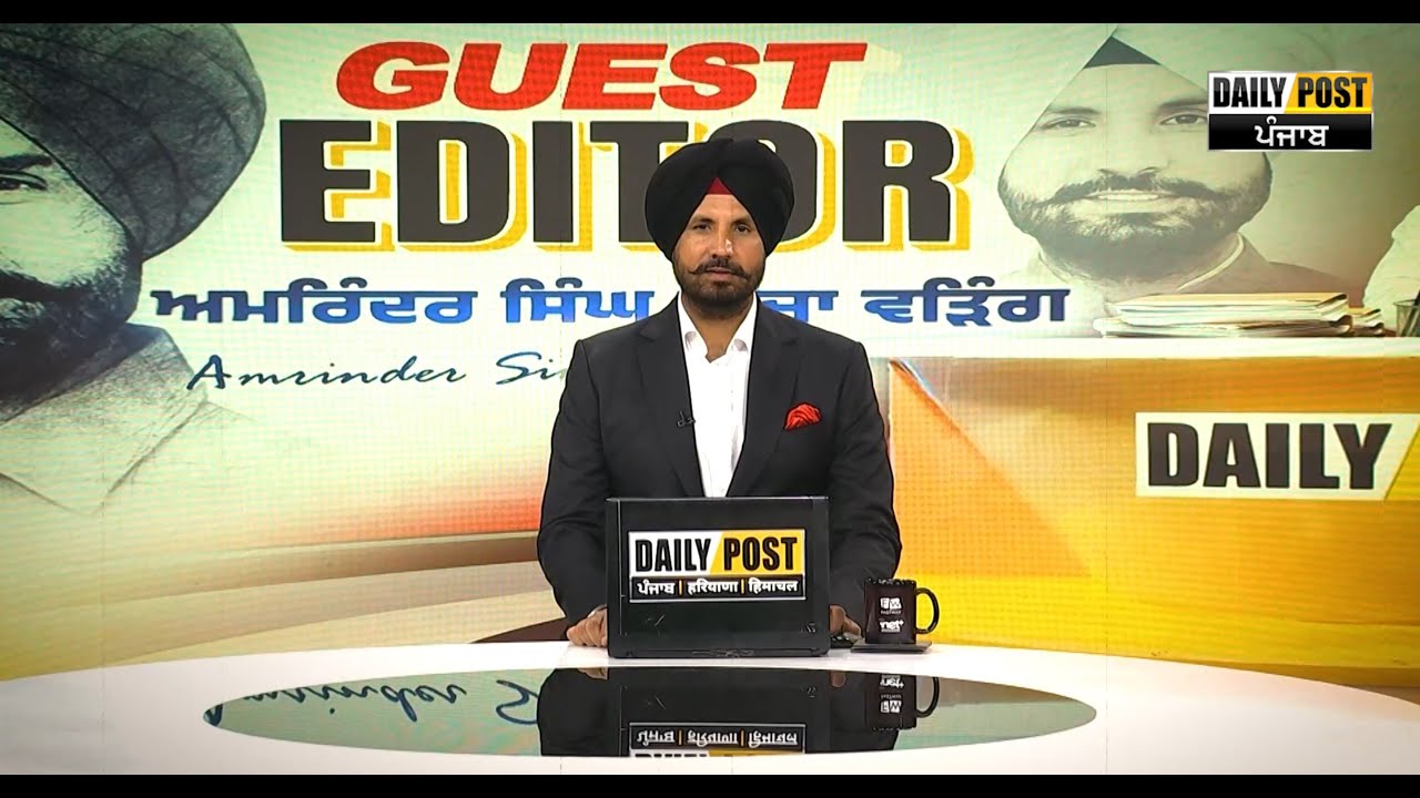 Daily Post TV ਦੇ Guest Editor ਰਾਜਾ ਵੜਿੰਗ ਨੇ Interview ਦੌਰਾਨ ਦੱਸੀਆਂ News ...