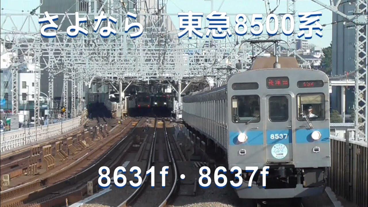 さよなら 東急8500系 8631f・8637f - YouTube