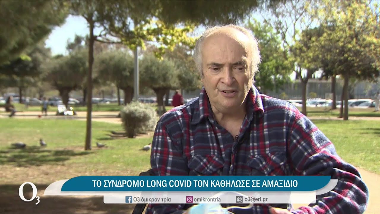 Σύνδρομο long covid ή post covid-19: ποια είναι τα συμπτώματα | 10/05 ...
