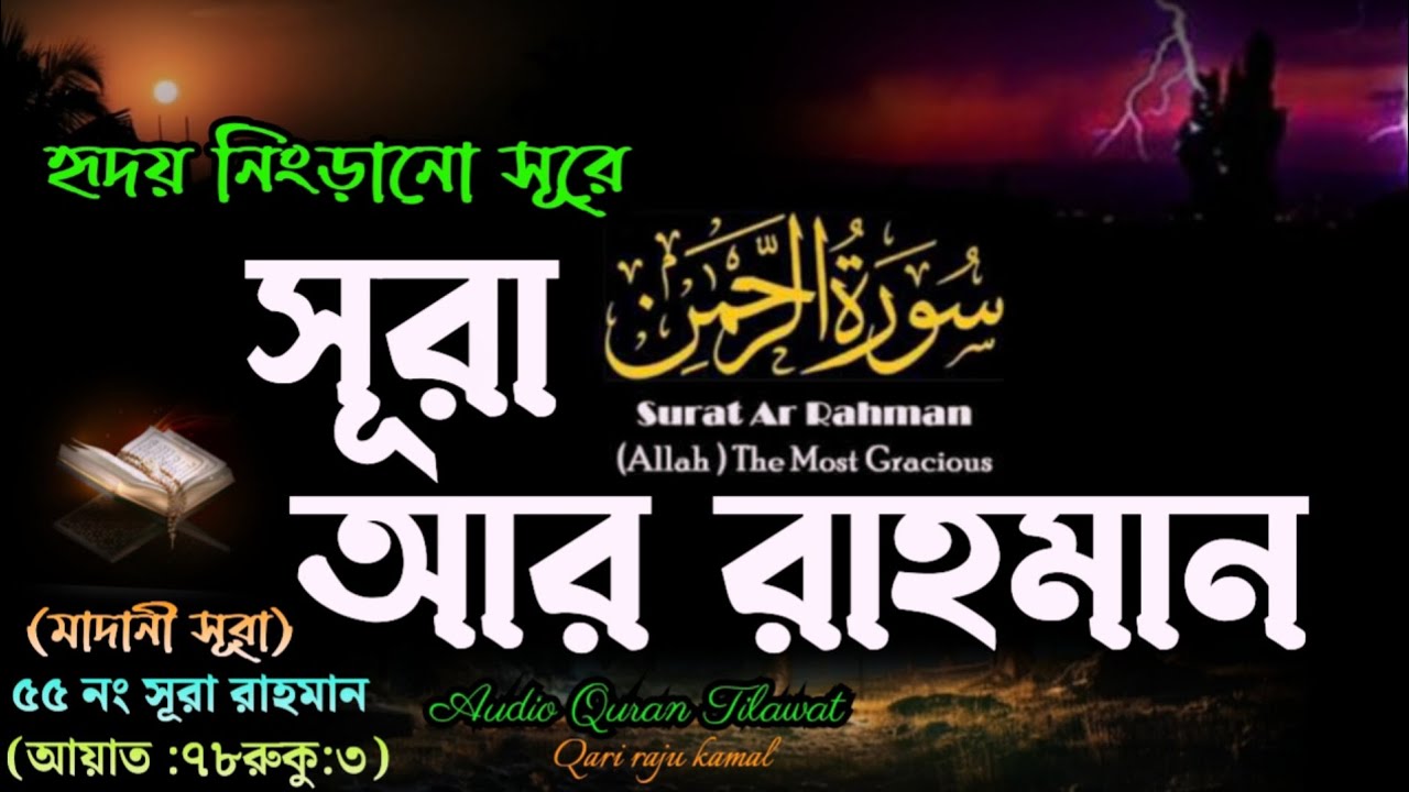 হৃদয় নিংড়ানো সূরে সূরা আর রহমান | Surah Ar-rahman | Audio Quran ...