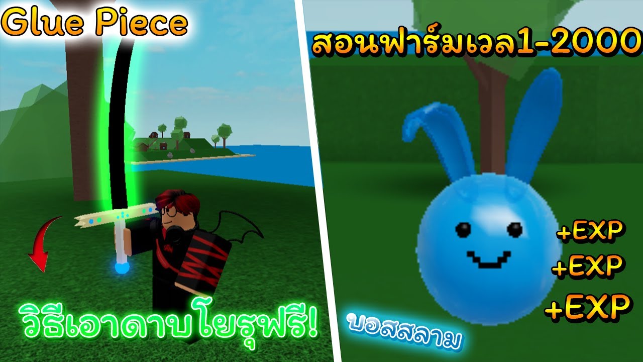 💥Roblox : Glue Piece #1 ️ สอนฟาร์มเลเวล1-2000 เบื้องต้น และบอกวิธีเอาโย ...
