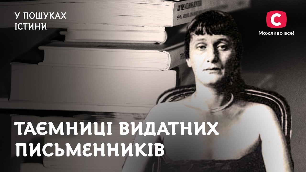 Таємниці видатних письменників У пошуках істини Домонтович