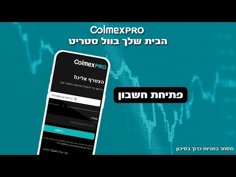 Colmex Pro מדריך קצר לפתיחת חשבון ב