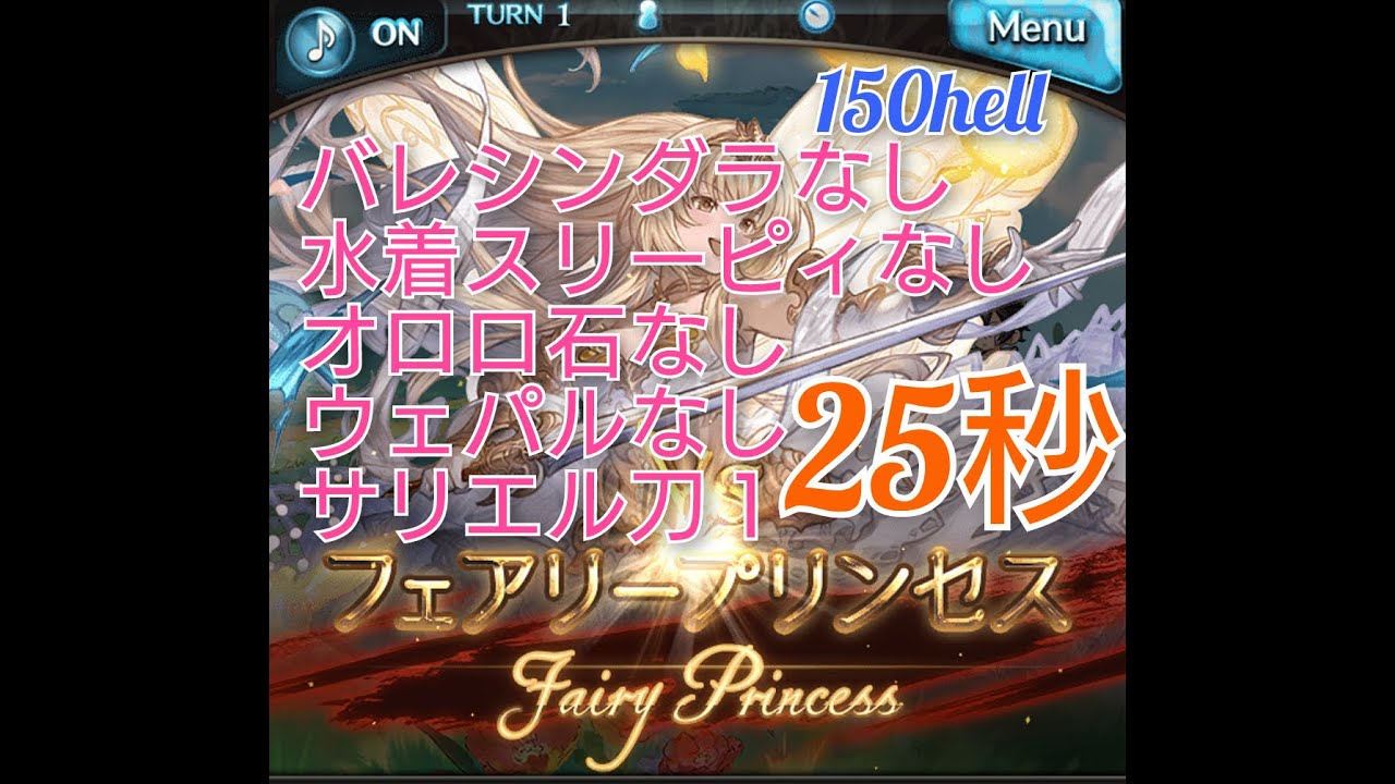 闇有利150hell 手動25秒 バレシンダラなし水着スリーピィなしオロロ石なしウェパルなしサリエル刀1Dark UNITE AND FIGHT 150hell Manual GBF ...