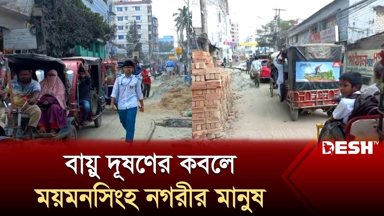 বায়ু দূষণের কবলে ময়মনসিংহ নগরীর মানুষ | Mymensingh Road | News | Desh ...