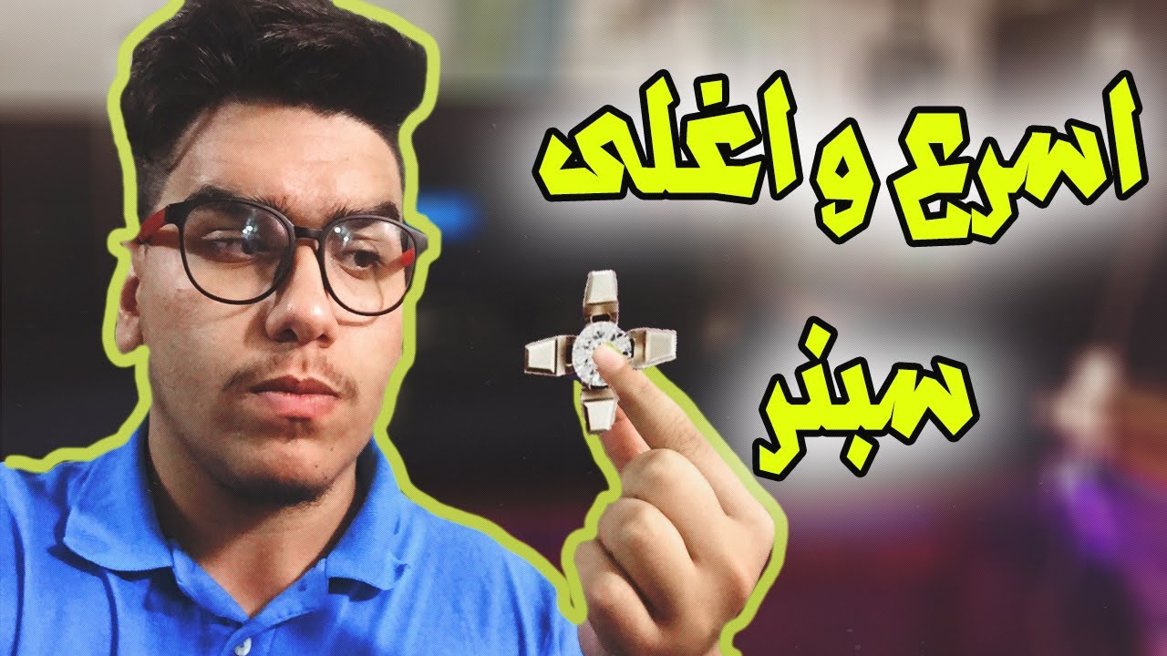 اسرع سبنر بالعالم سعره 1000$ | كسر شاشه جوالي - YouTube